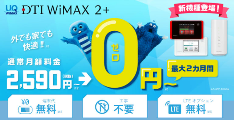 DTI WiMAXの評判は？契約前に知るべきメリット・デメリットまとめ